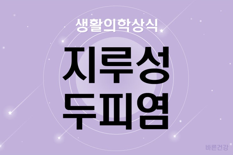 지루성 두피염 원인 비듬 샴푸 종류 사용법 비듬약 네이버 블로그