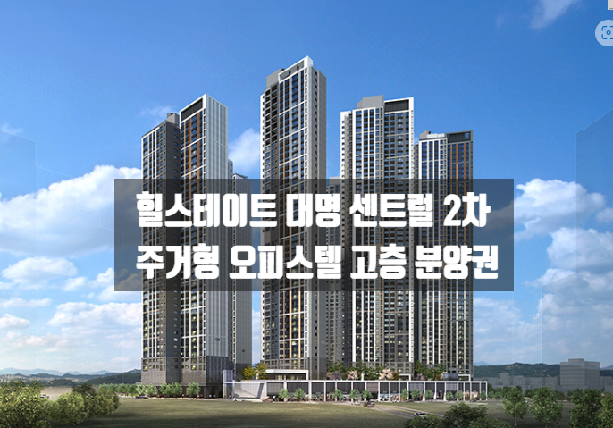 프라하공인중개사 대구 힐스테이트 대명센트럴2차 주거형 오피스텔 분양권 네이버 블로그