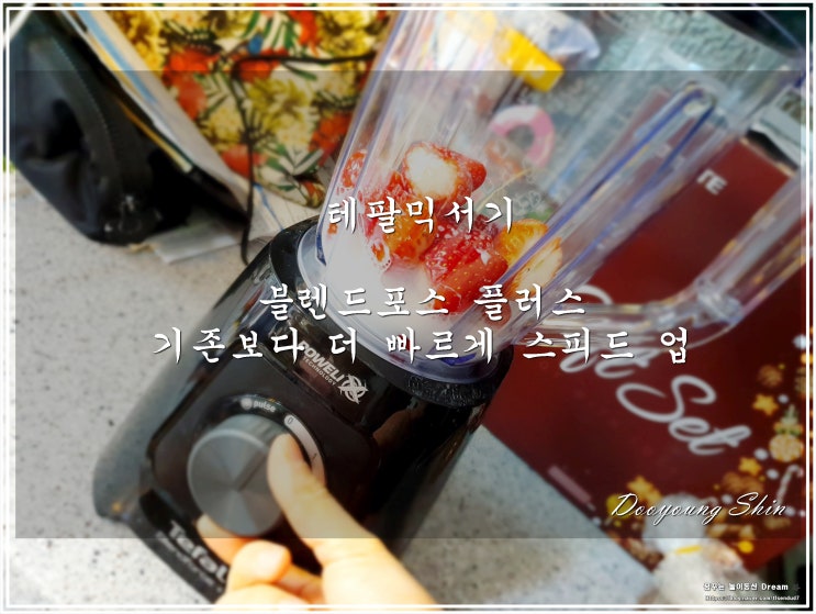 테팔믹서기 더 빨라진 파워 업 으로 건강한 오전을 블렌드포스 플러스 와 함께 네이버 블로그