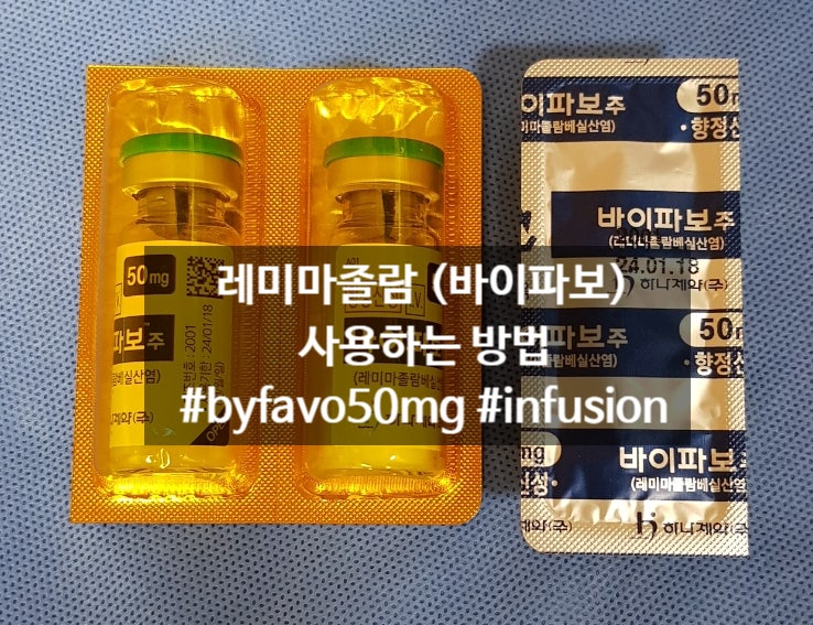 레미마졸람 Remimazolam(Byfavo 바이파보) infusion 사용 방법 : 네이버 블로그