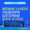 광주효천1 Lh1단지 국민임대주택 입주자격완화 입주자 추가모집20220727 네이버 블로그