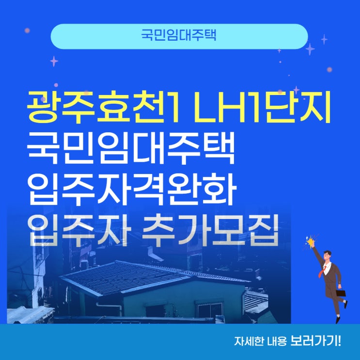 광주효천1 Lh1단지 국민임대주택 입주자격완화 입주자 추가모집20220727 네이버 블로그