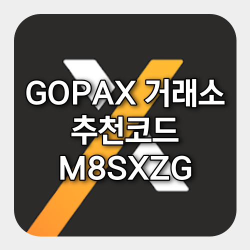 GOPAX(고팍스) 프리미엄 파트너 신청 방법 : 네이버 블로그