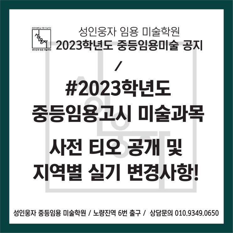 2023학년도 임용미술 중등임용미술 미술임용 임용후보자 사전 티오 및 지역별 전략 서울경기인천 Ver1 중등