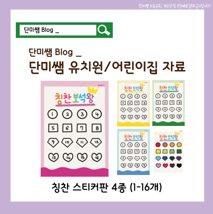 단미쌤 칭찬 보석왕 칭찬판 스티커판 도안 자료 1개 16개 네이버 블로그