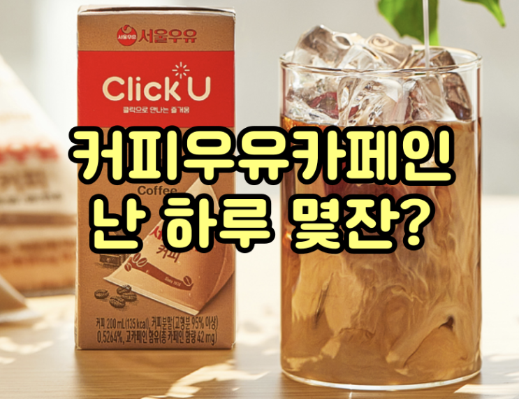 커피우유 카페인 Feat매일 서울 우유 스누피 네이버 블로그