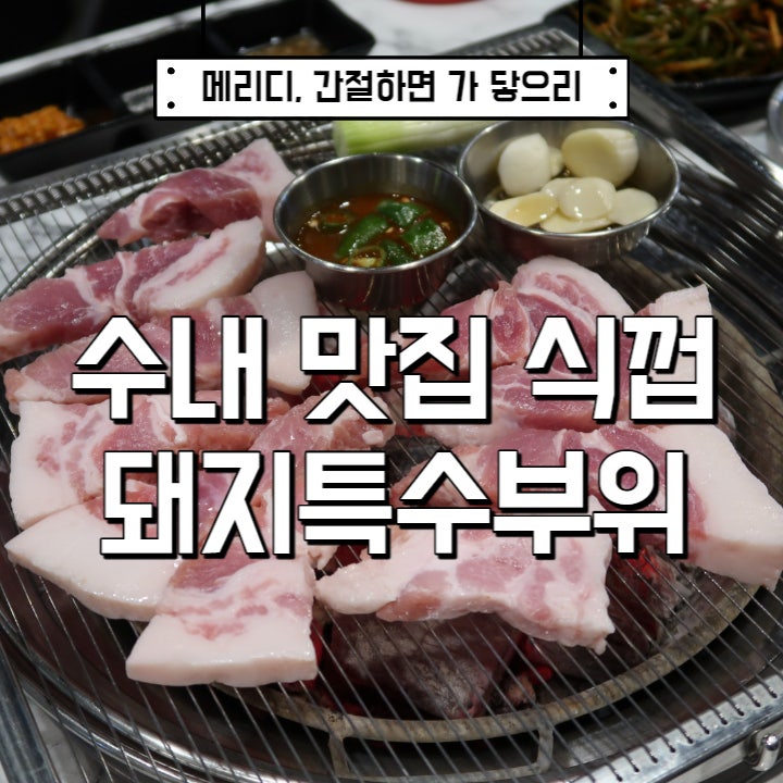 수내역 맛집 식껍 돼지특수부위 꼬들목살 등심덧살 맛있는 식감 네이버 블로그