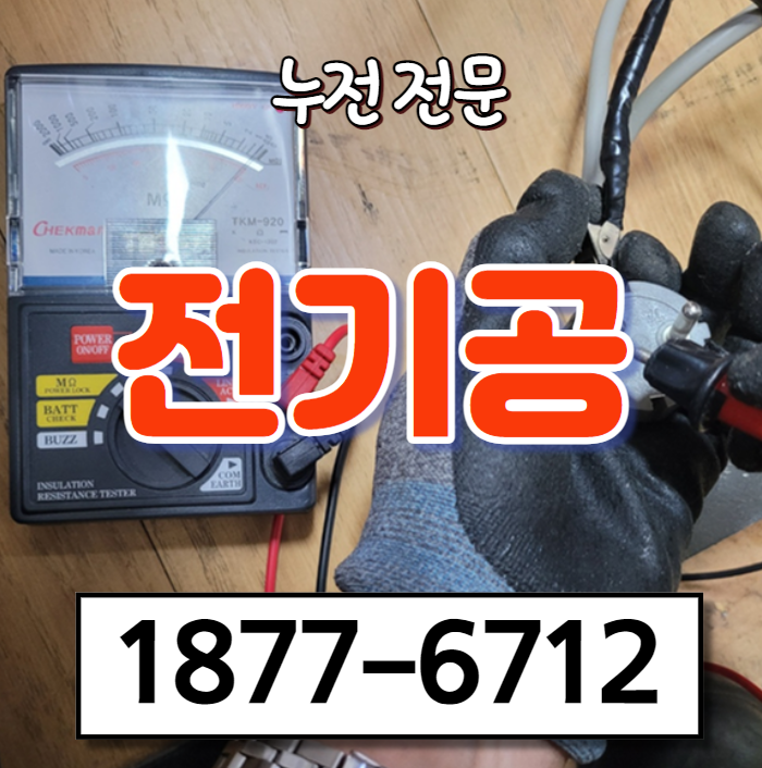 메인차단기교체 아파트 전기공사 업체누전 수리비용 네이버 블로그