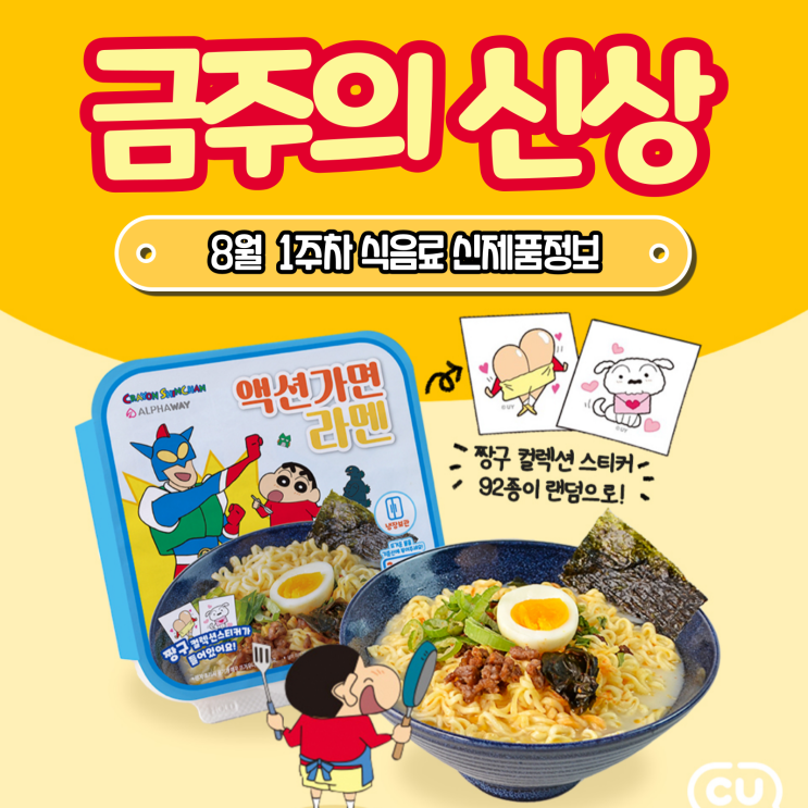 금주의 신상 신세계 베러미트 짱구 스티커 열풍 등 8월 1주차 식음료 주요 신제품 정보 네이버 블로그