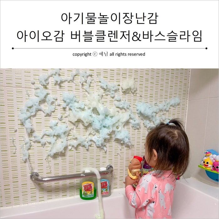 아기물놀이장난감 필수템 아이오감 버블클렌저 바스슬라임 네이버 블로그
