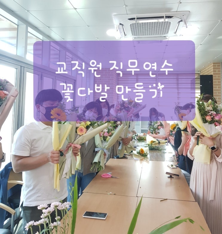 교직원 직무연수 꽃다발만들기 힐링 원예수업 센터피스 교사연수 광주 전남 원예치료 꽃집 꽃사로움 광주 공방 동네공방 꽃꽂이 플라워