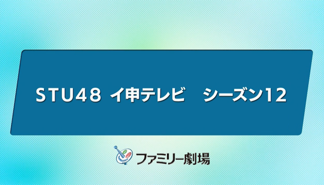 STU48 이모우스TV 시즌12 통합 자막 : 네이버 블로그