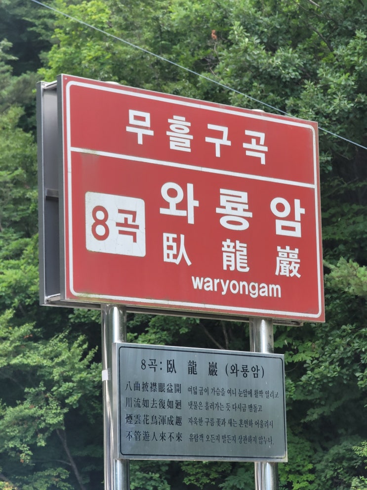 무흘구곡 8곡 와룡암 다녀왔어요 : 네이버 블로그