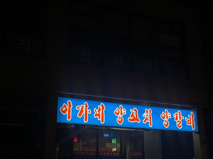 양재시민의숲 맛집 이가네 양꼬치 양갈비 양제2호직영점 주차정보 공영주차장 가지요리 마늘꼬치 양등심꼬치 네이버 블로그