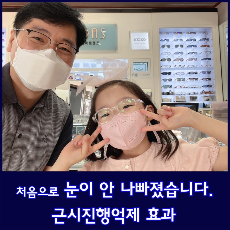 간헐성 외사시의 근시 진행 억제 안경렌즈 마이오스마트 착용 3개월 후 시력 변화ㅇㄱㅅㅇ 네이버 블로그