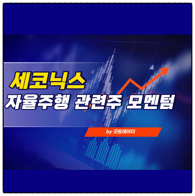 자율주행관련주 세코닉스 주가 전장 카메라 부품 모멘텀 분석 네이버 블로그