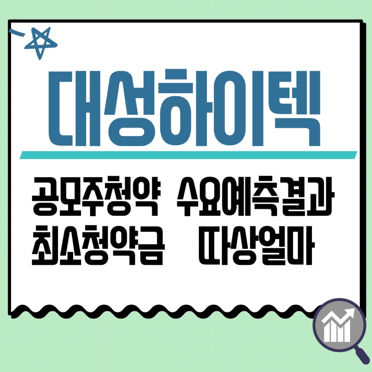 대성하이텍 수요예측결과 8월상장주 공모가 청약일정 및 최소투자금 따상 얼마 네이버 블로그