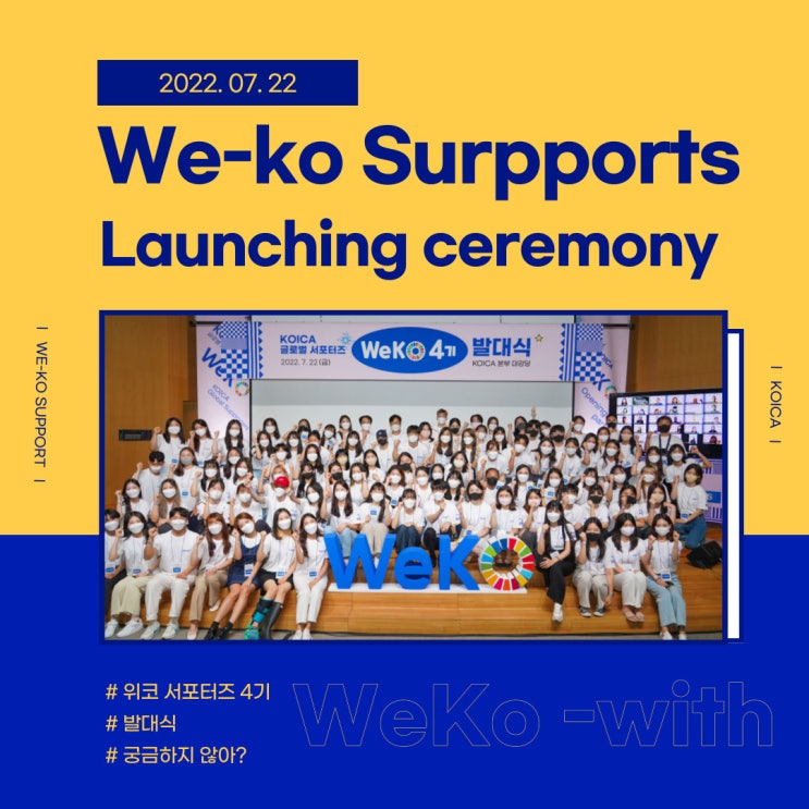 #1. WeKo 서포터즈 4기 발대식(07.22) : 네이버 블로그