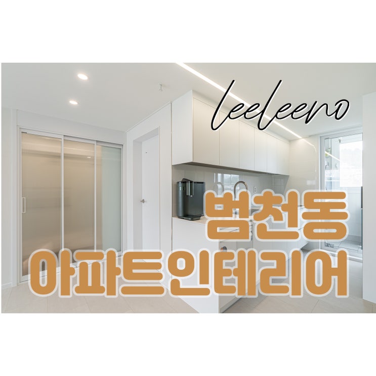 범천동인테리어 범천경남아파트 24평형 네이버 블로그