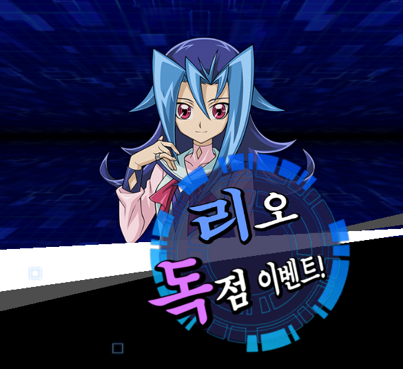 유희왕게임 듀얼 링크스 리오 독점 이벤트 진행중 및 간단 리뷰 네이버 블로그