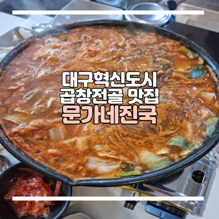 대구혁신도시 곱창전골 맛집 문가네진국 네이버 블로그
