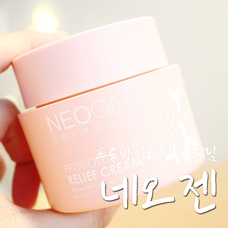 네오젠 프로바이오틱스 릴리프 크림 바르는 유산균 챙겨 네이버 블로그