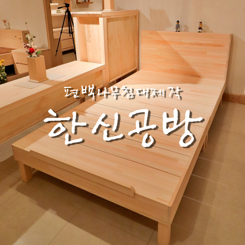 편백나무침대 우드슬랩제작은 한신공방에서 네이버 블로그