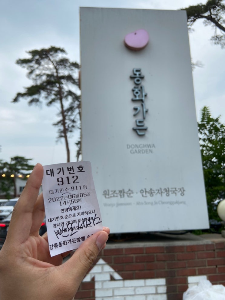 강릉 초당 동화가든 본점 강원도 강릉 여행 필수 맛집 초당순두부 유명 짬순 맛집 대기시간 줄여주는 웨이팅 꿀팁 네이버 블로그