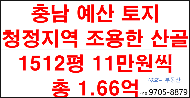 충남 예산 청정지역 인삼밭 관광지 예당호출렁다리 1512평 11만원씩 총 166억 부동산 토지 투자 땅 매매 충남 예산군