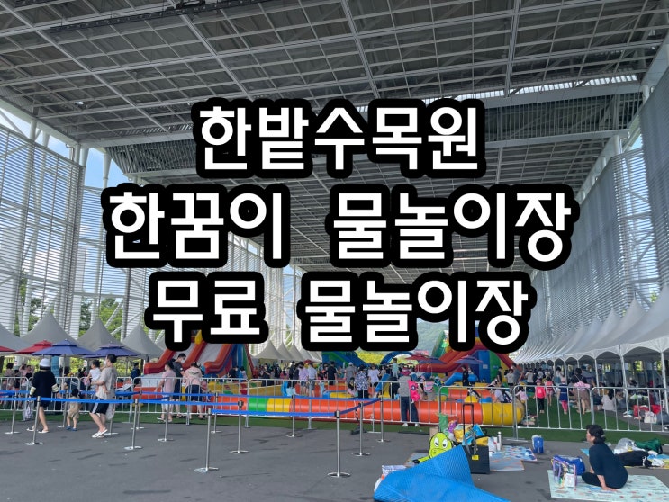 대전 한밭수목원 한꿈이 수영장 어린이 무료 수영장 한밭수목원 물놀이장 네이버 블로그