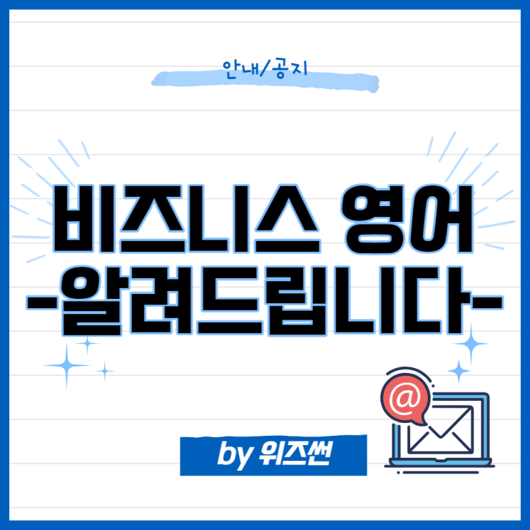 비즈니스 영어 메일 알려드립니다 (Please be informed, advised, Please note that) : 네이버 블로그