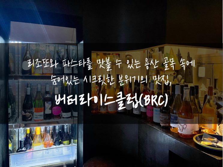 서울맛집★용산 리조또와 파스타를 맛볼 수 있는 용산 골목 속에 숨어있는 시크릿한 분위기의 맛집 버터라이스클럽brc