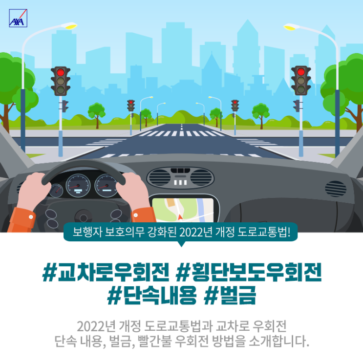 보행자 보호의무 강화된 2022년 개정 도로교통법 교차로 횡단보도 우회전 일시정지 단속 내용 벌금 빨간불 우회전 방법