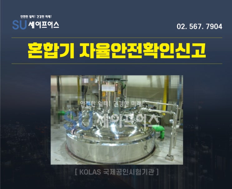 Kcs인증 혼합기 자율안전확인신고의 안전기준 알아보기위험성평가전기안전시험 네이버 블로그
