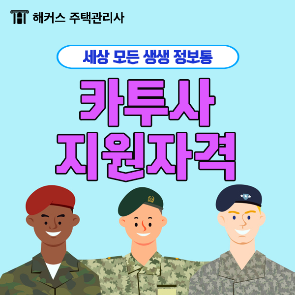 2023 카투사 지원자격 변경사항 확인 네이버 블로그