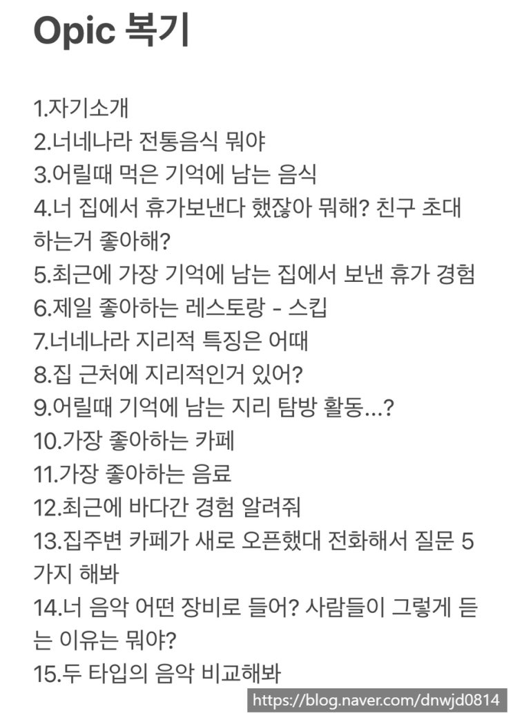 [시험후기] OPic 4일 공부 & IH (공부법, 스크립트, 시험 문제) : 네이버 블로그