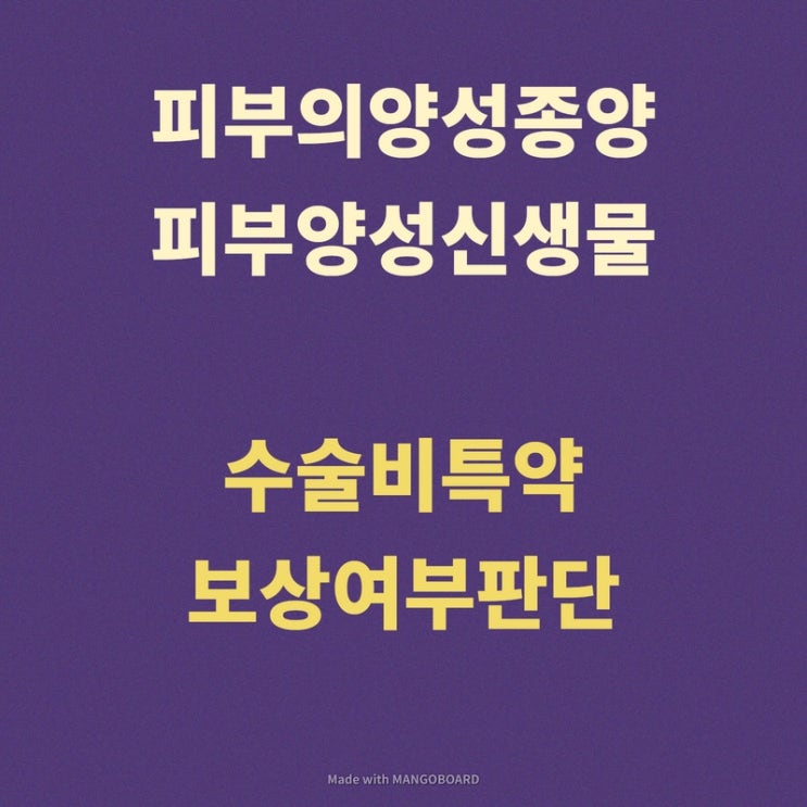 피부의 양성신생물 표피낭종지방종섬유종 질병코드와 수술비 보상여부 판단 네이버 블로그