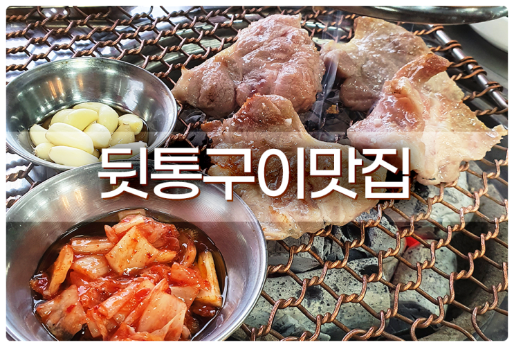 진영읍 맛집 쫀득한 뒷통구이가 맛나는 김해 고기집 네이버 블로그