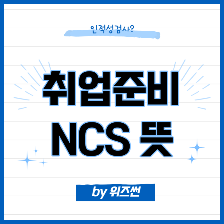 ncs 뜻 종류 공부법 문제집, NCS기본서추천 : 네이버 블로그
