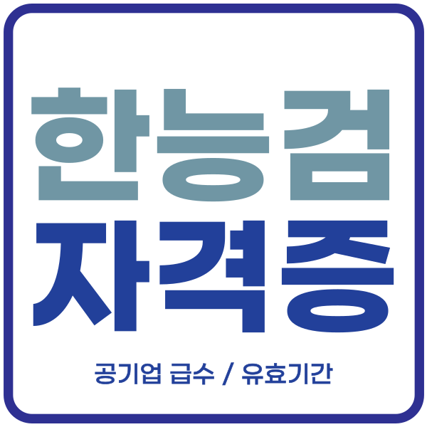한능검 자격증 공기업 한국사 급수 유효기간 제대로 알아두자 네이버 블로그