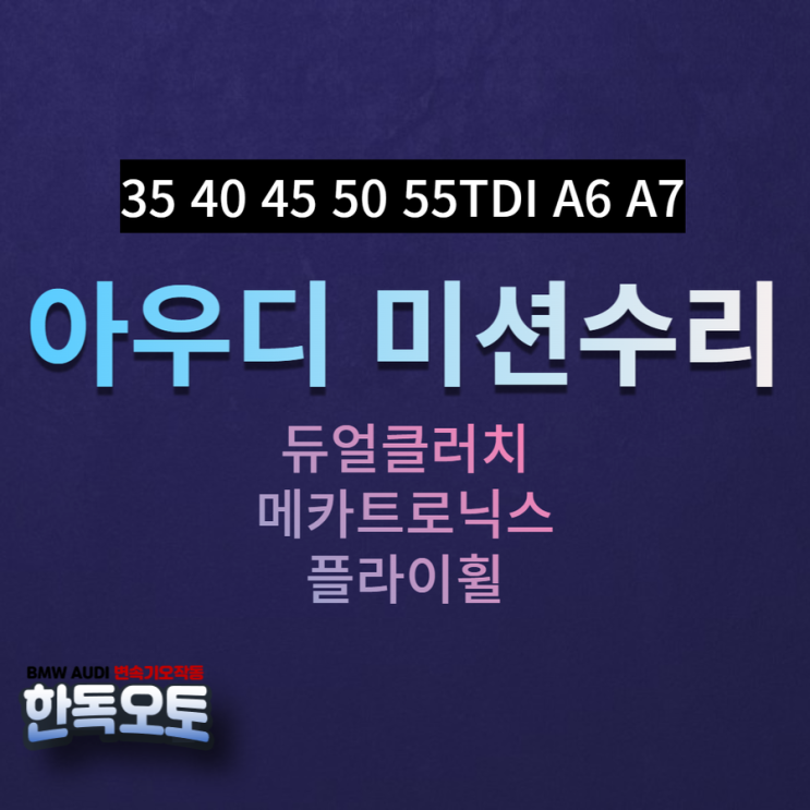 아우디 A7 미션수리 플라이휠 교환 듀얼클러치 메카트로닉스 견적 가격 비용 수리비 네이버 블로그