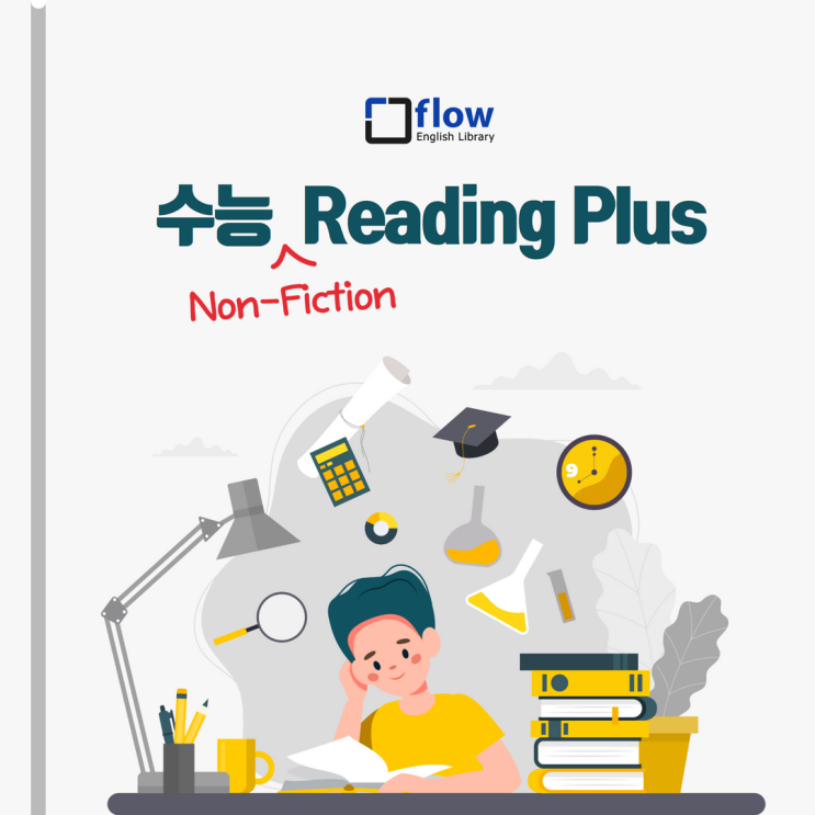 [성복동 영어도서관 리딩비 신봉점] 수능 Non-Fiction Reading Plus : 네이버 블로그