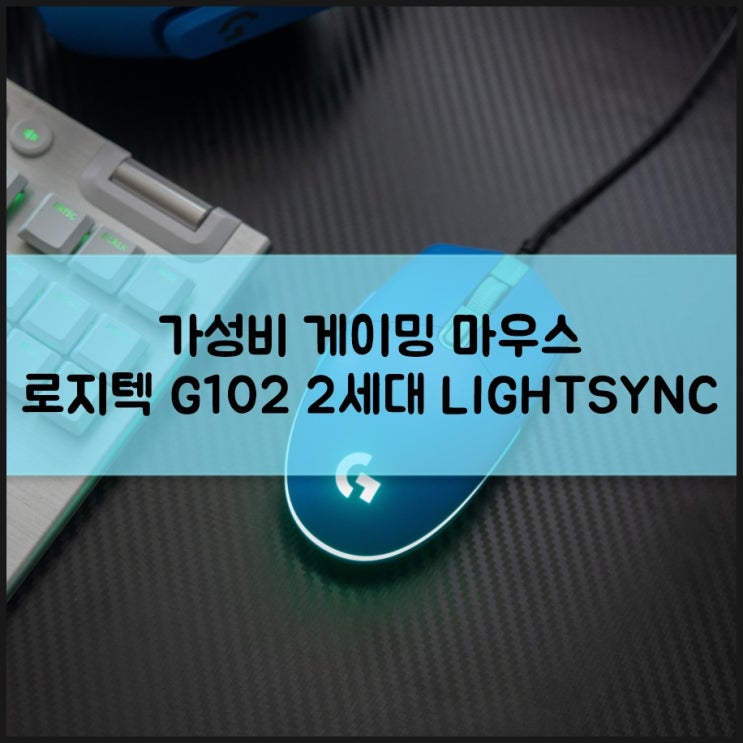 가성비 좋고 가벼운 게이밍 마우스 로지텍 G102 2세대 블루 1세대와의 차이점은? : 네이버 블로그