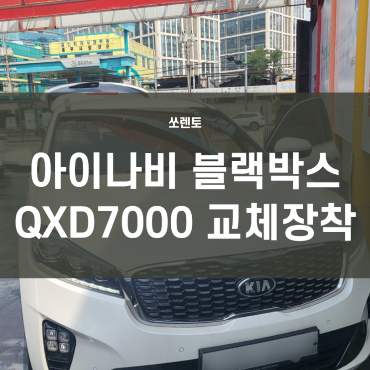 영등포블랙박스장착) 쏘렌토 고장난 아이나비 블랙박스 교체 장착 (아이나비 QXD7000) : 네이버 블로그