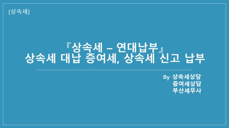 상속세 연대납부 상속세 대납 증여세 상속세 신고 납부 By 상속세상담증여세상담부산세무사 네이버 블로그