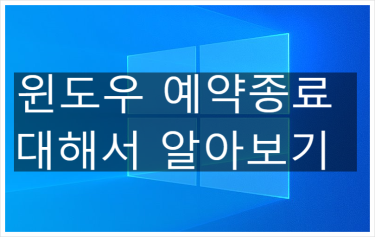 윈도우 예약종료 시간설정 그리고 컴퓨터 종료하는 방법 네이버 블로그