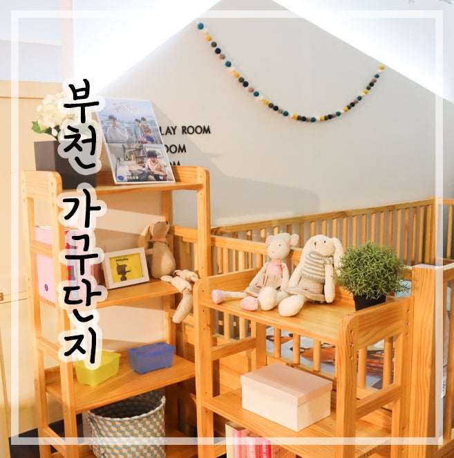 부천가구단지 꿈꾸는요셉 지반디자인 U 프리미엄 리퍼가구 네이버 블로그