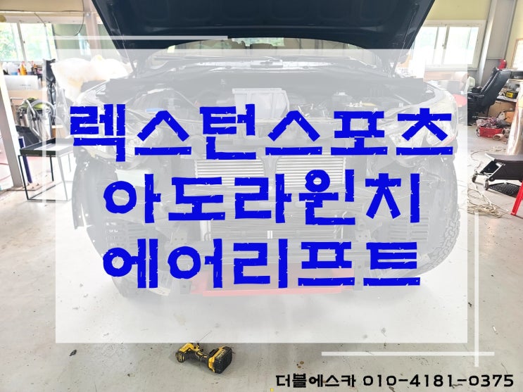 렉스턴스포츠 아도라윈치and윈치플레이트 윈치배드 차량용 에어리프트 처짐개선 네이버 블로그