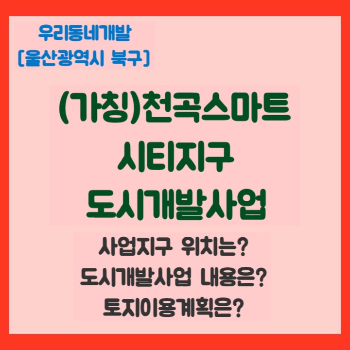 천곡스마트시티지구 도시개발사업 울산광역시 북구 우리동네개발이야기 네이버 블로그