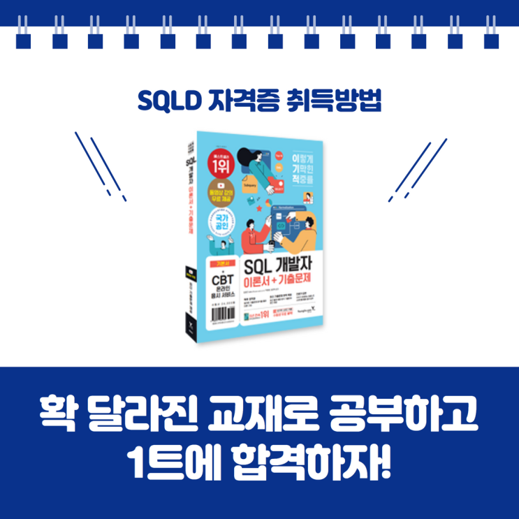 SQLD(개발자) 자격증 45회 응시자 찐 후기 : 교재 추천 : 네이버 블로그
